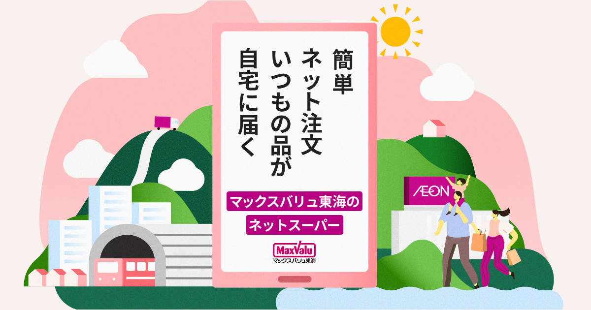 マックスバリュ東海のネットスーパー | 食料品や日用品まで色々な商品を宅配